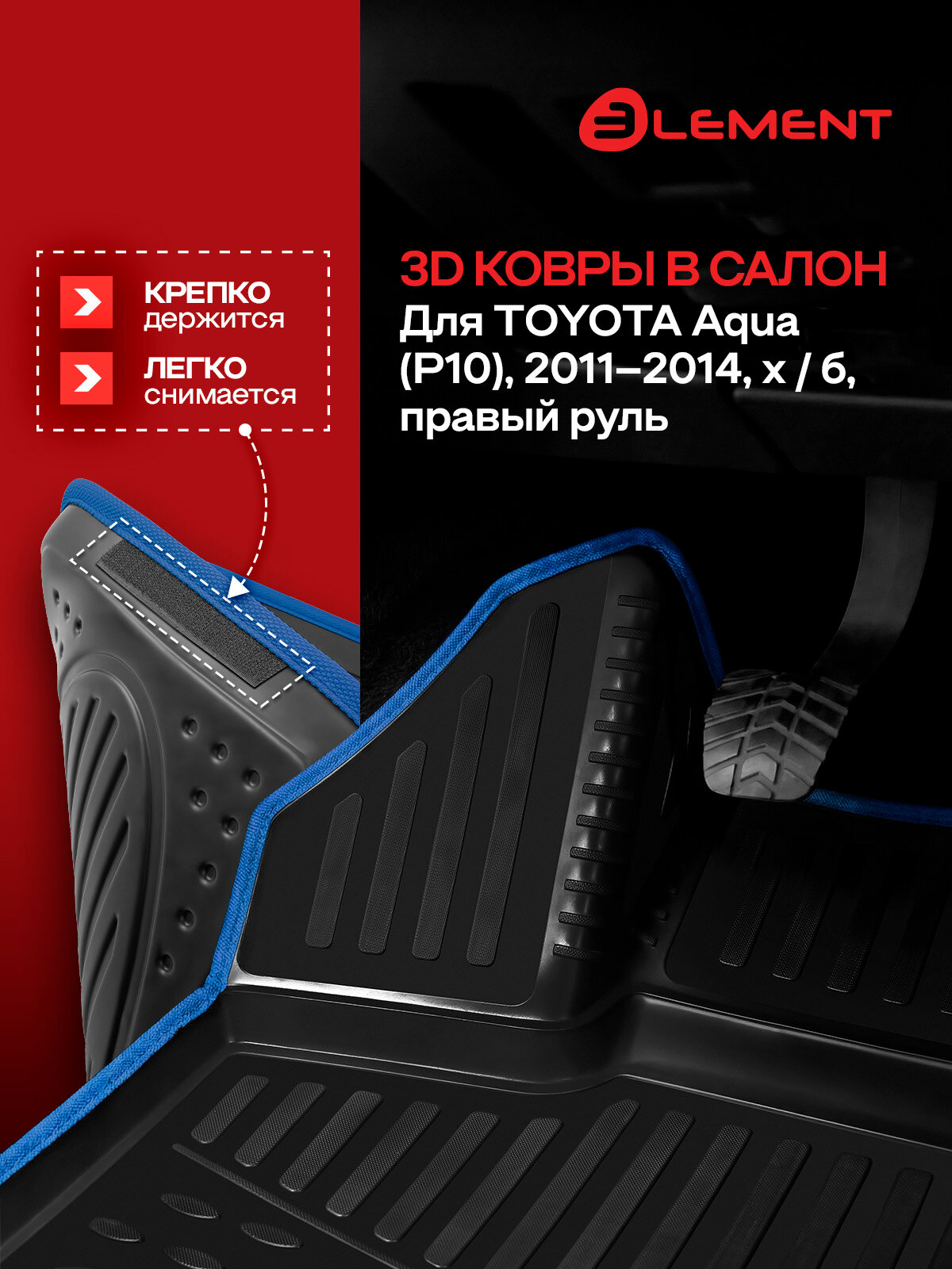 Коврики 3D в салон для TOYOTA Aqua (P10), 2011-2014, х/б, правый руль,4 шт. (синий кант, полиуретан) / Тойота Аква