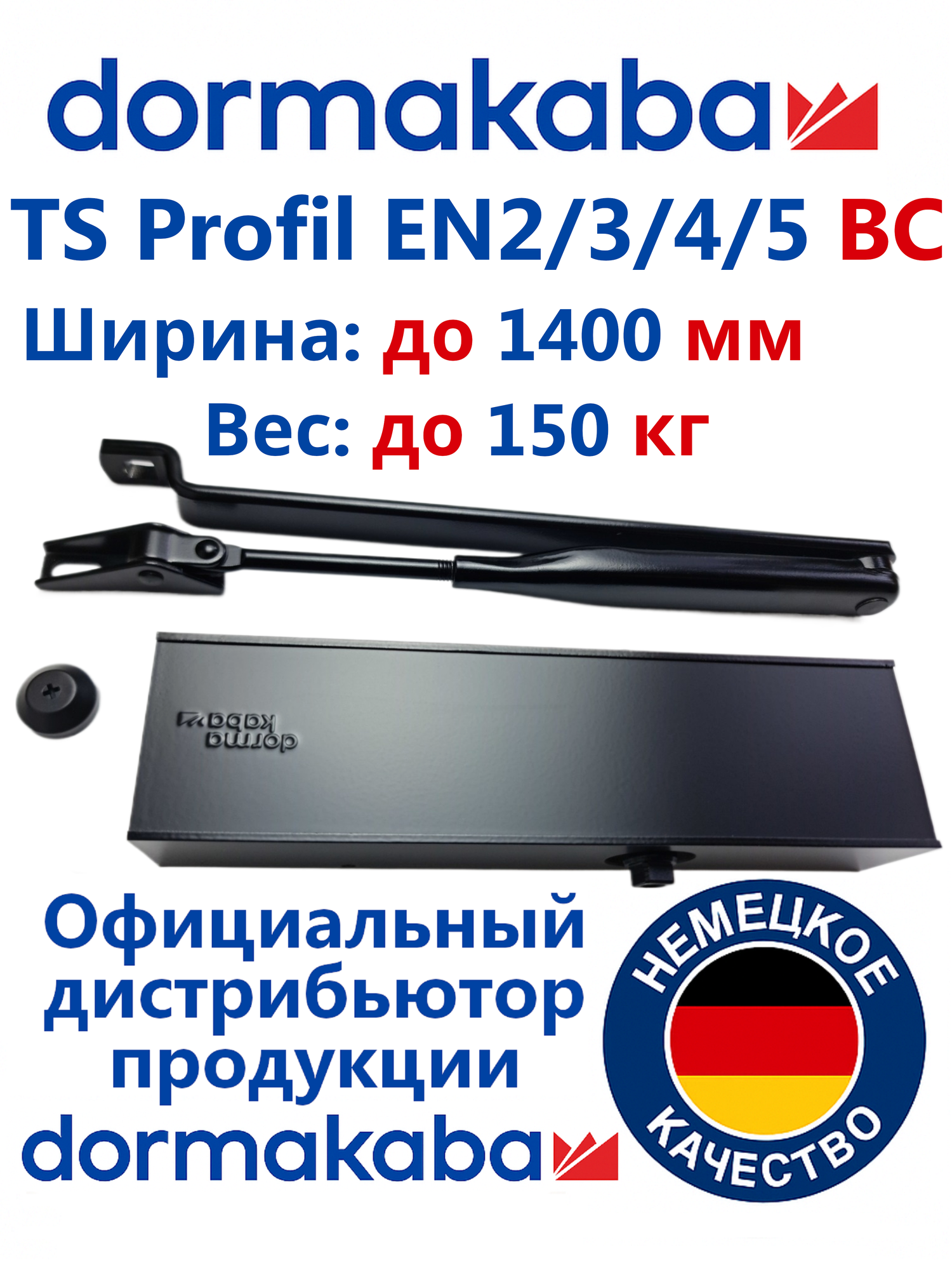 Доводчик дверной DORMA TS Profil EN2-5 BCA, чёрный, со стандартной рычажной тягой