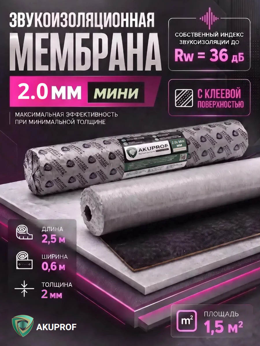 Мембрана звукоизоляционная самоклеящаяся Акупроф 2 S мини 1,5 м²