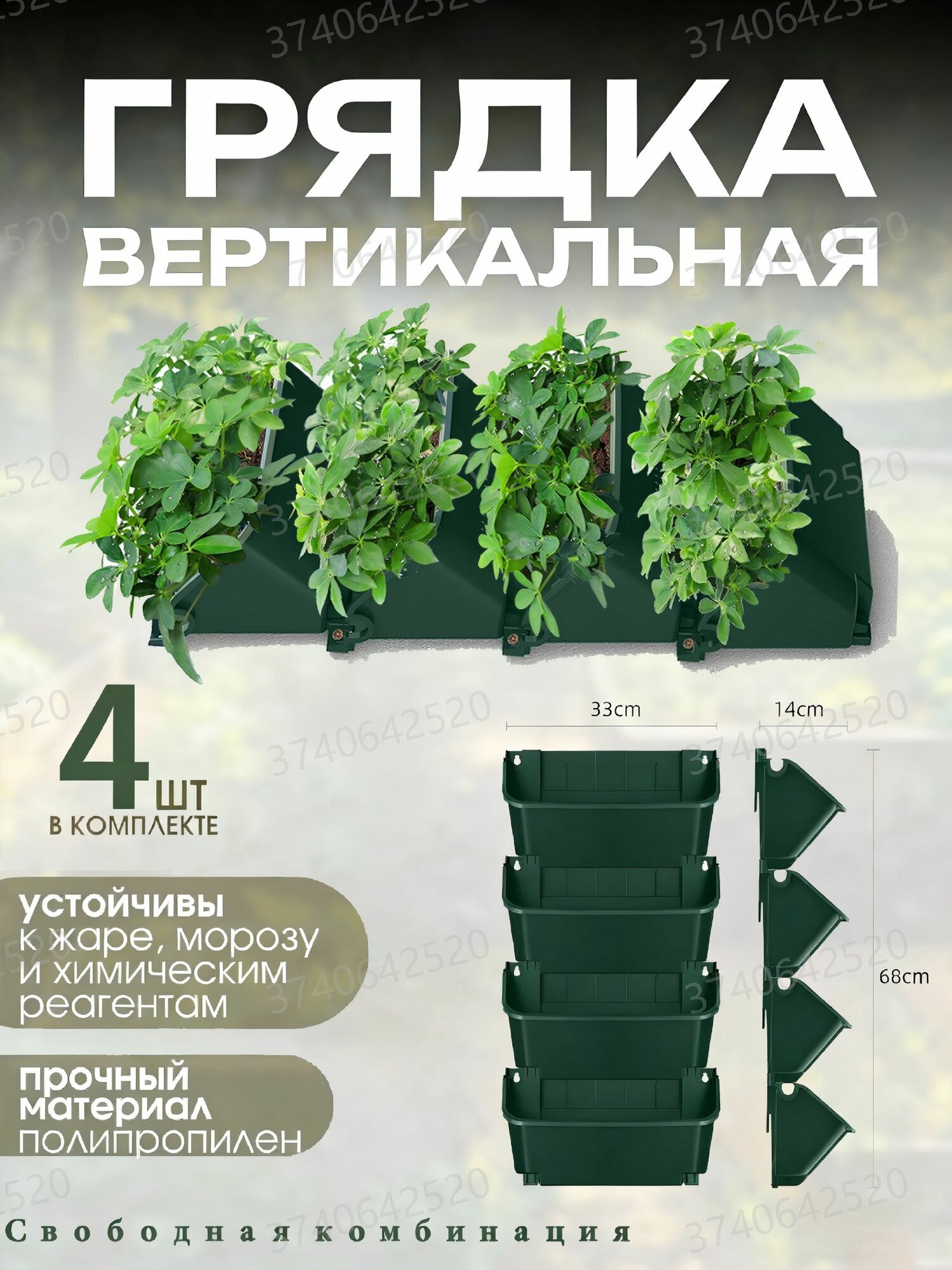 Грядка, 0.33х0.14 м, 4 шт