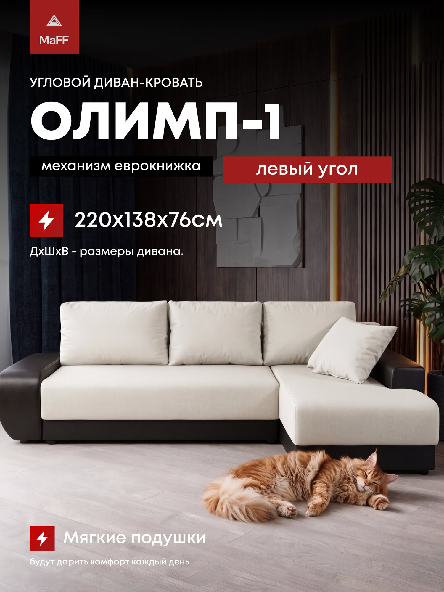 Диван угловой раскладной еврокнижка Олимп-1 левый угол, белый 220х138х76 см