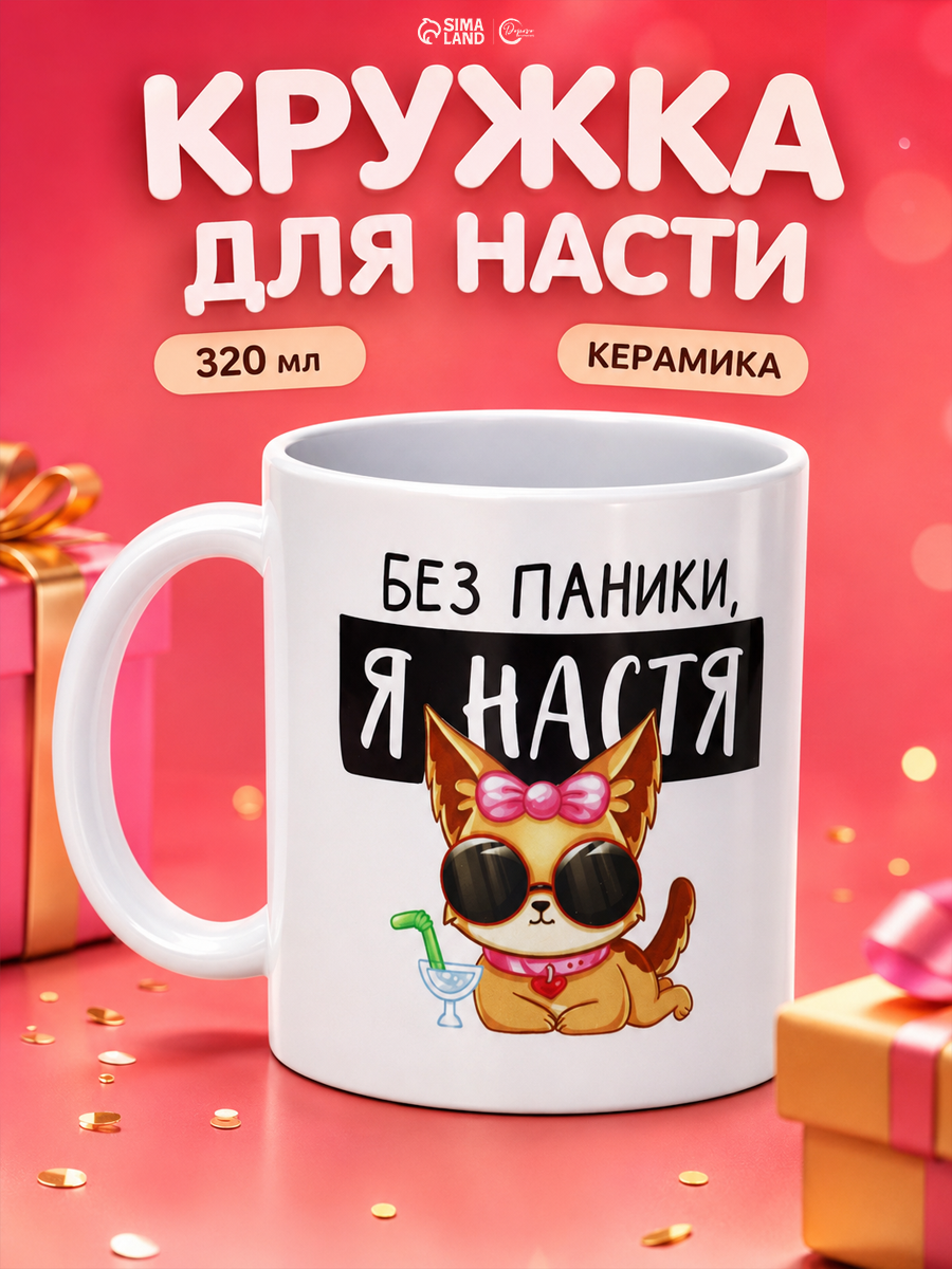Кружка керамическая «Без паники, я Настя», 320 мл, цвет белый