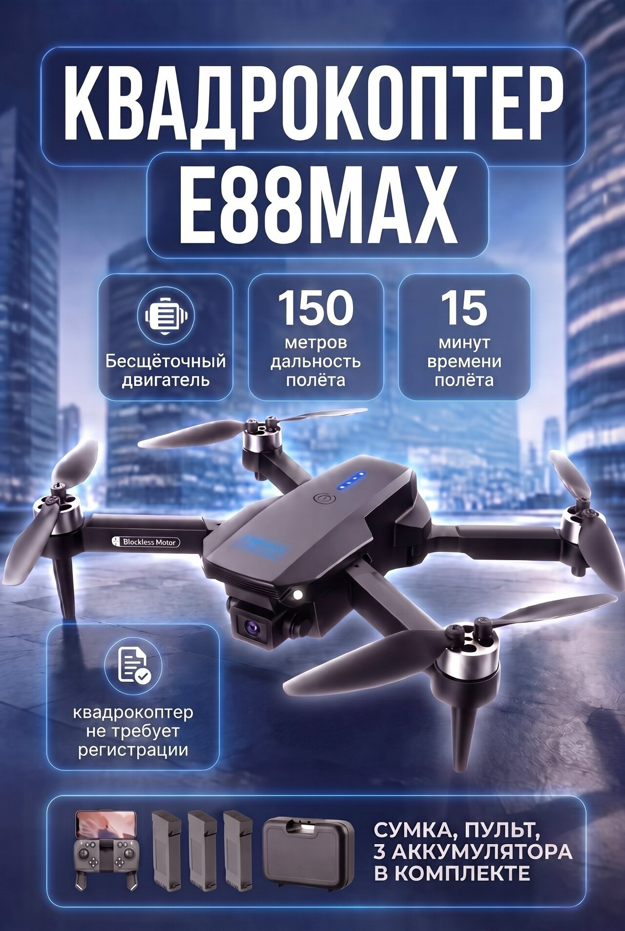 Квадрокоптер E88 Max с камерой 4K с бесщеточными двигателями, с фиксированной высотой,3 акб