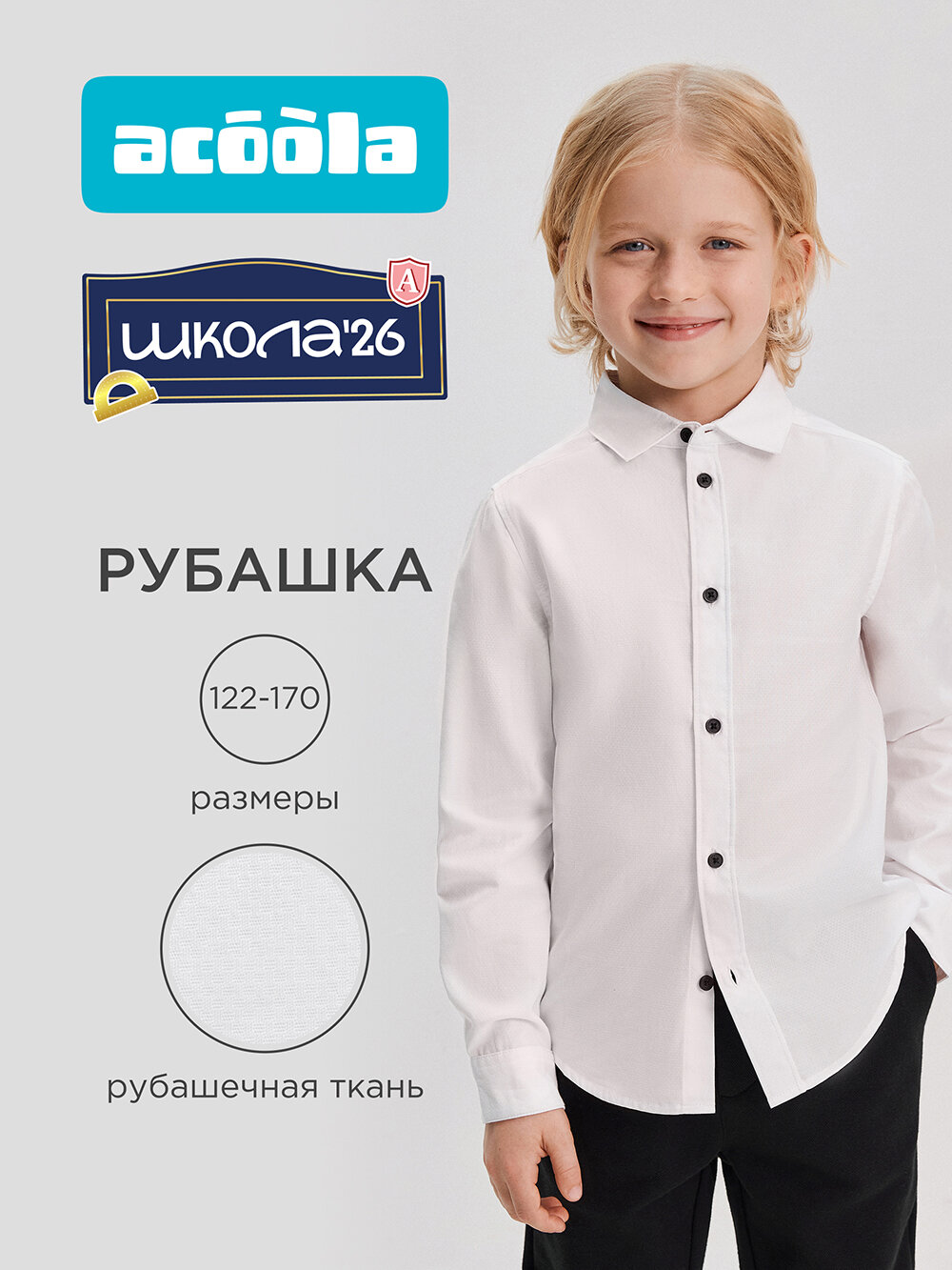 Школьная рубашка