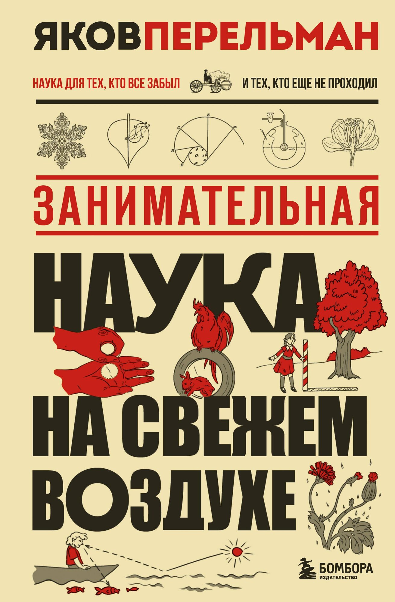Занимательная наука на свежем воздухе