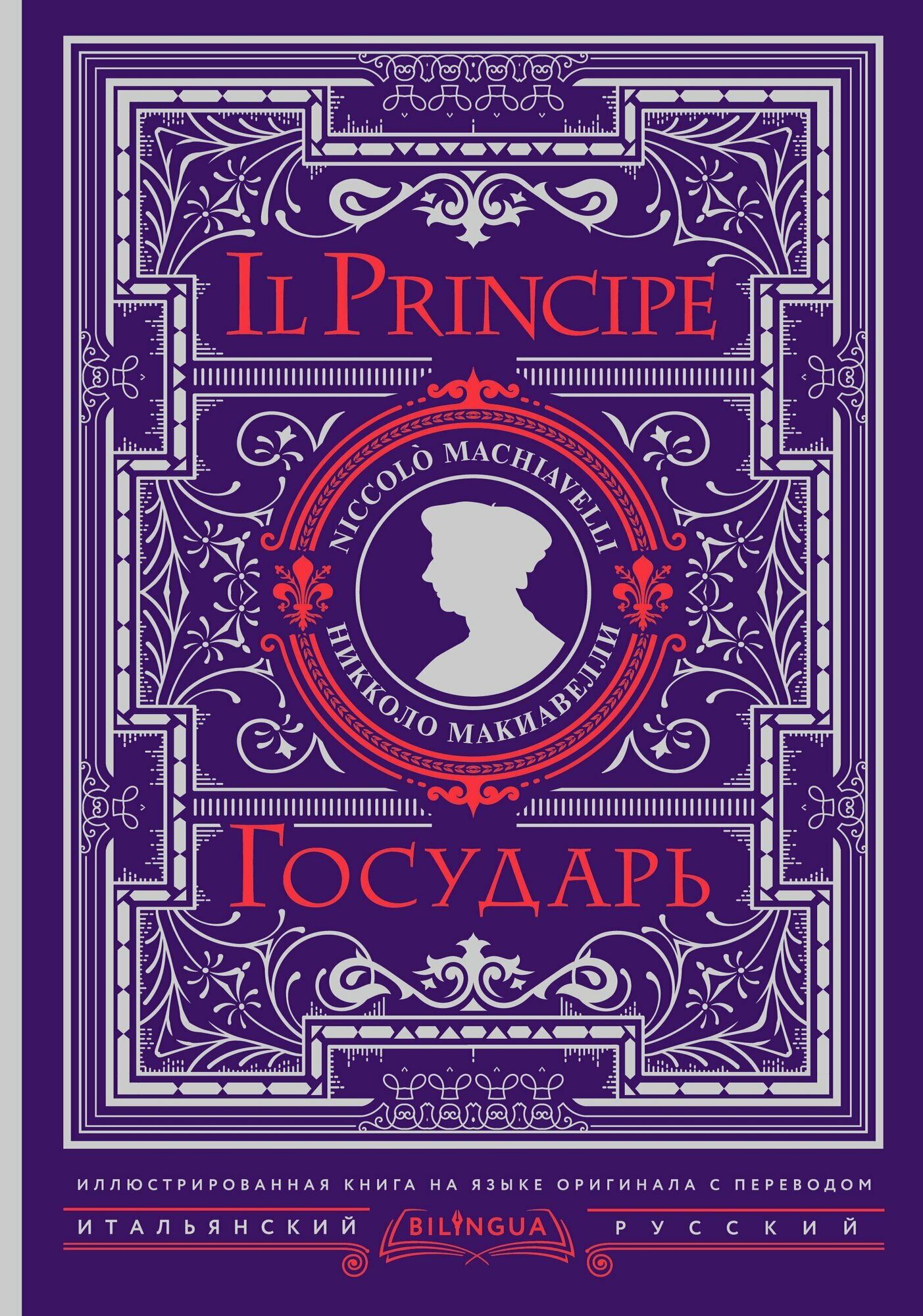 Государь = Il Principe