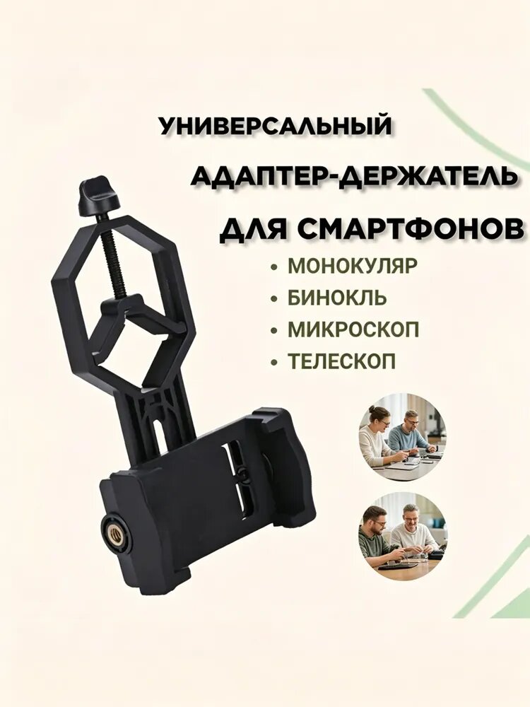Адаптер-держатель телефона для установки бинокля
