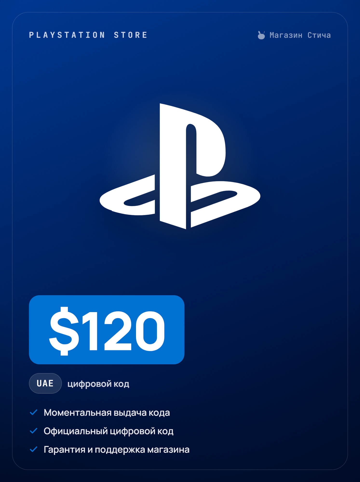 PlayStation Store 120 USD ОАЭ пополнение кошелька автовыдача / PlayStation Store UAE 120 USD код активации
