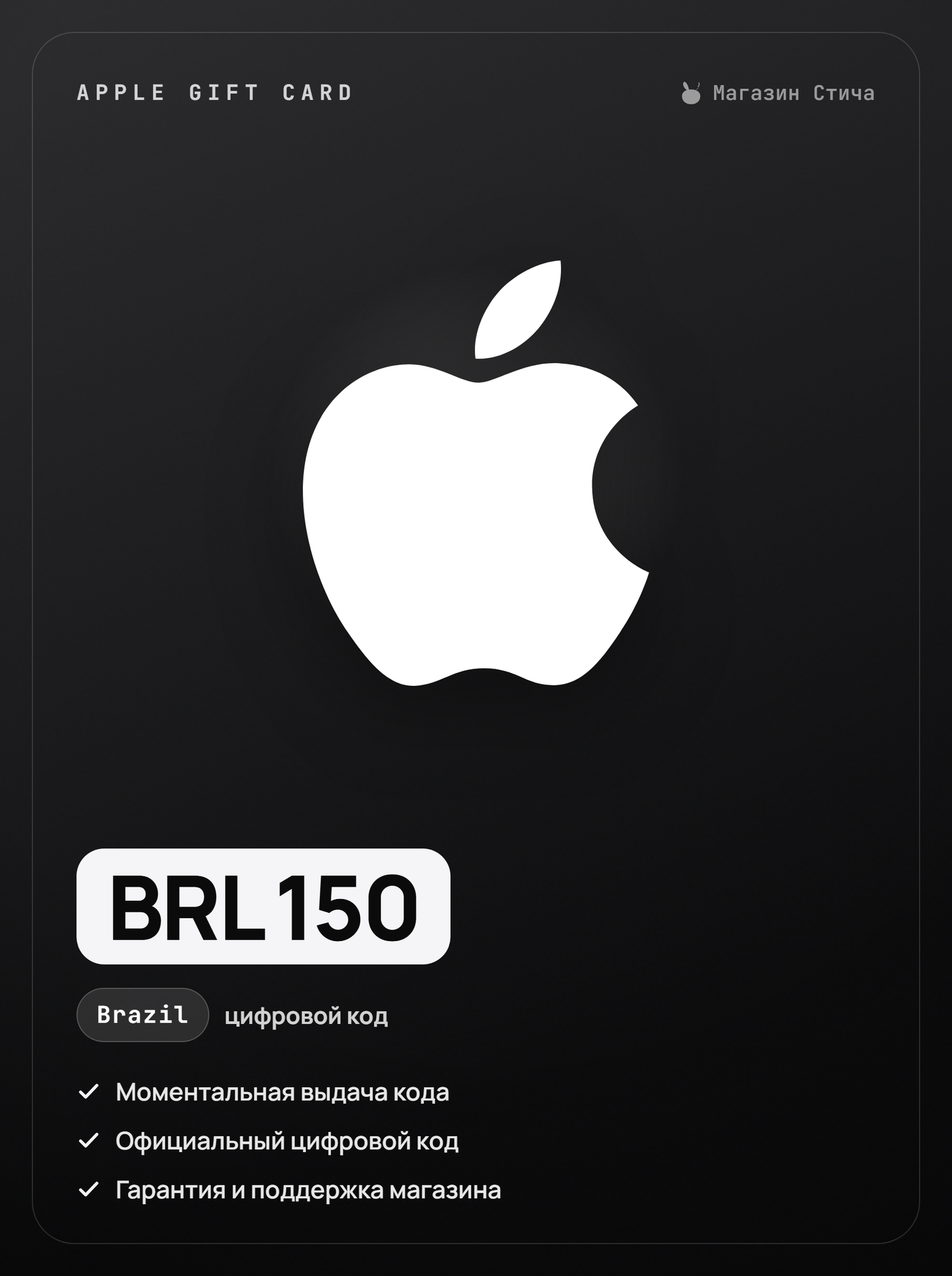 Apple Gift Card 150 BRL Бразилия пополнение кошелька автовыдача / Apple Gift Card Brazil 150 BRL код активации