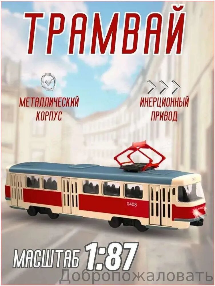Детская игрушечная машинка Трамвай11