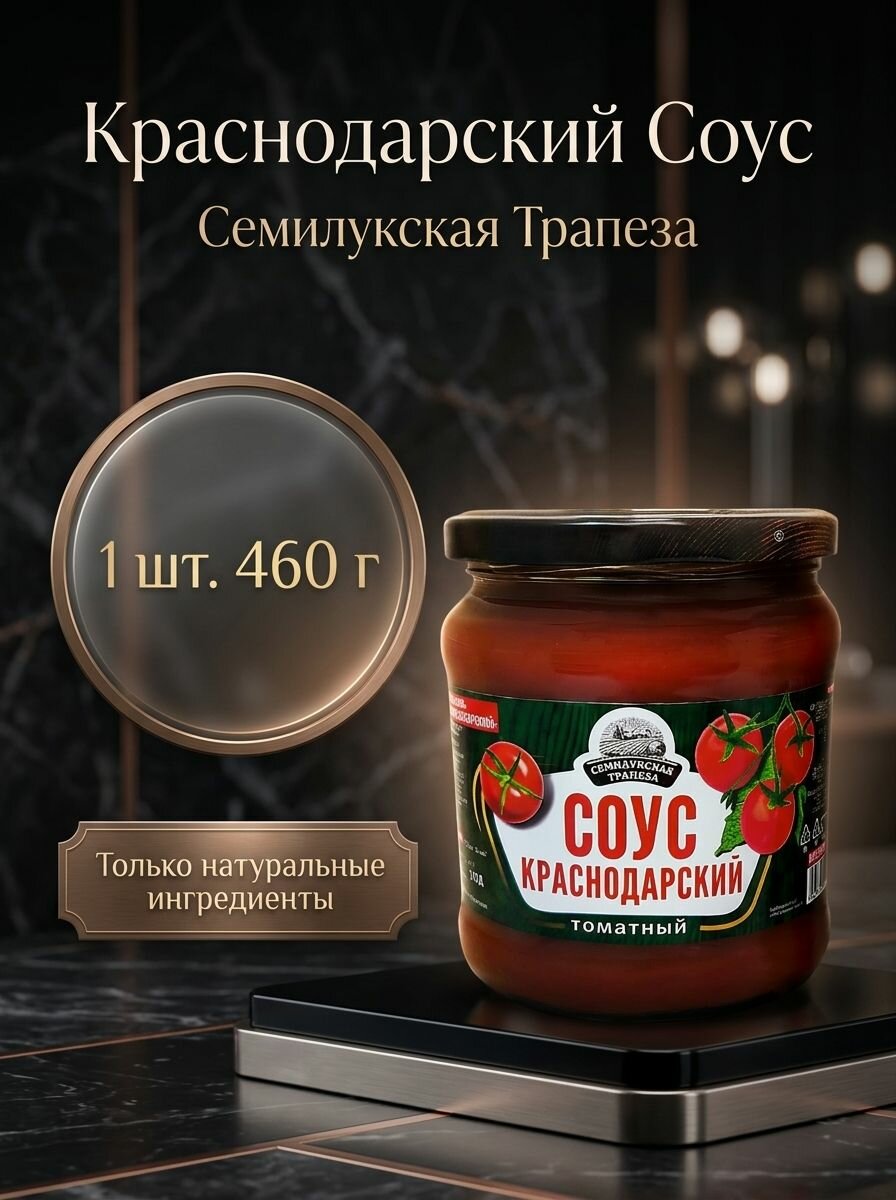 Соус Краснодарский томатный 1шт 0,49кг Семилукская трапеза. натуральный состав