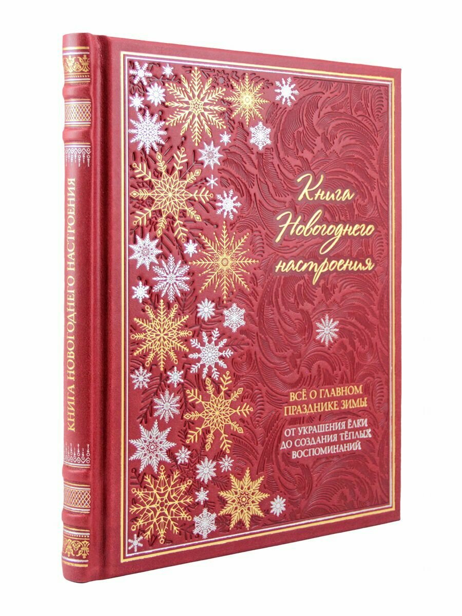 Книга новогоднего настроения. Всё о главном празднике зимы: от украшения ёлки до создания тёплых воспоминаний.