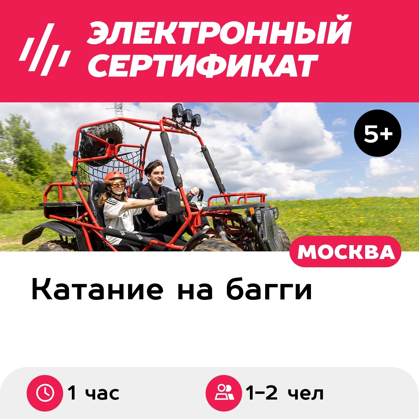Подарочный сертификат Катание на багги X-Treme 250 по маршруту Прогулка, для 1-2 чел. (1 час)