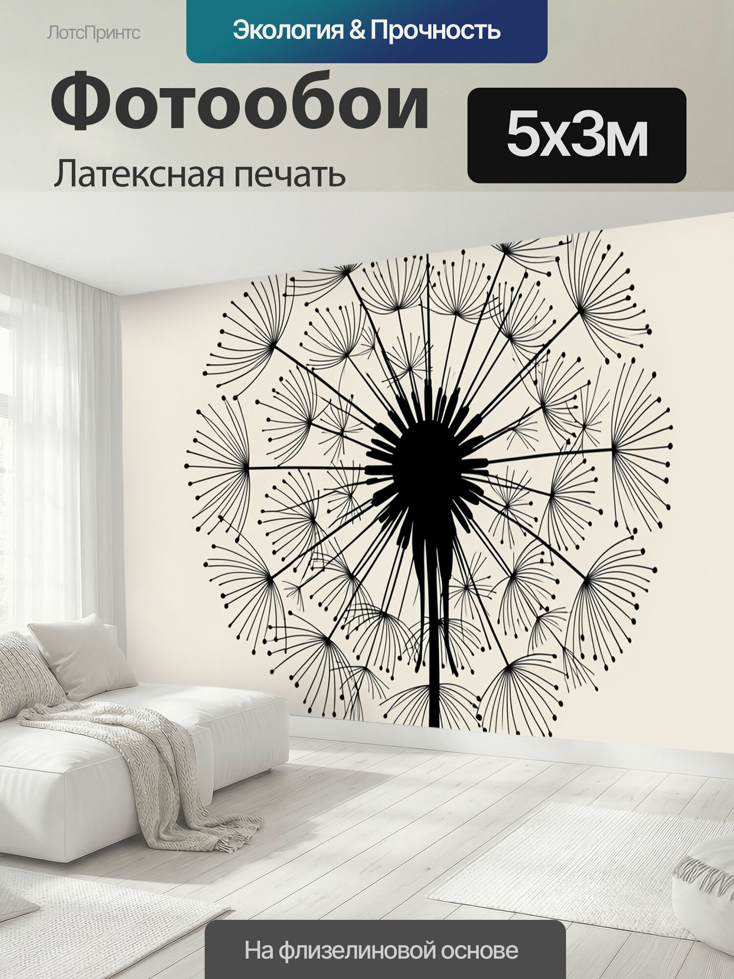 Фотообои моющиеся ударопрочные "Абстрактный одуванчик в минимализме. Черный графичный силуэт семян одуванчика на светлом бежевом фоне, тонкие." 500x300 см. латексная печать