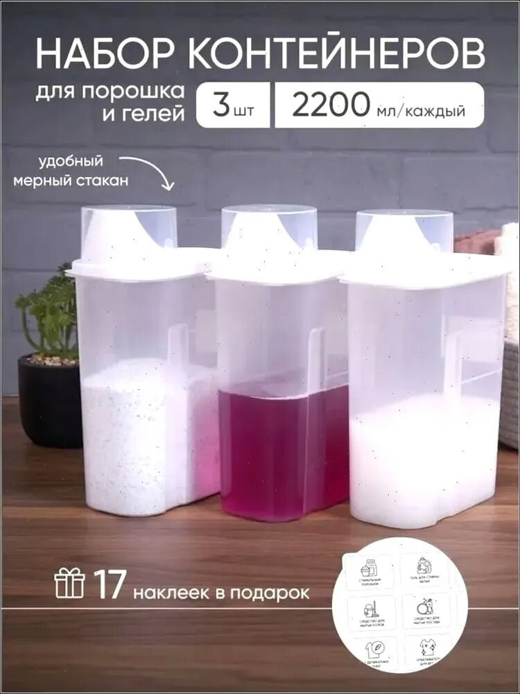 Контейнер для стирального порошка, 2.2 л, 3 шт