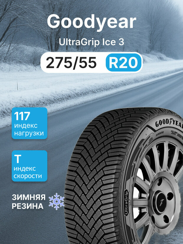Зимняя нешипованная шина Goodyear UltraGrip Ice 3 275/55 r20 117T