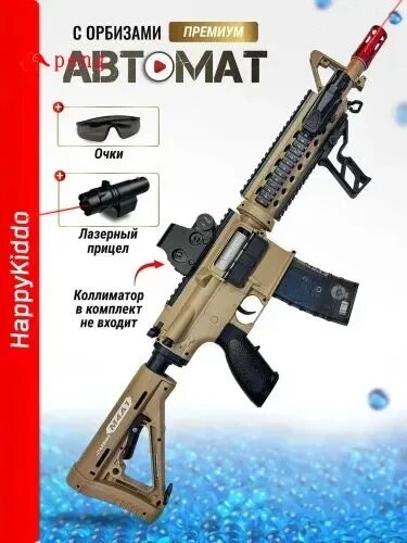 Игрушечное оружие автомат с орбизами М4 винтовка-подарок