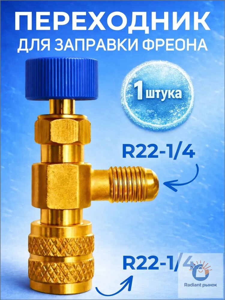 Переходник с R22-R22 (1/4-1/4) для заправки кондиционера / сервисный вентиль для заправки фреона /переходник штуцер / адаптер с нажимом на ниппель )