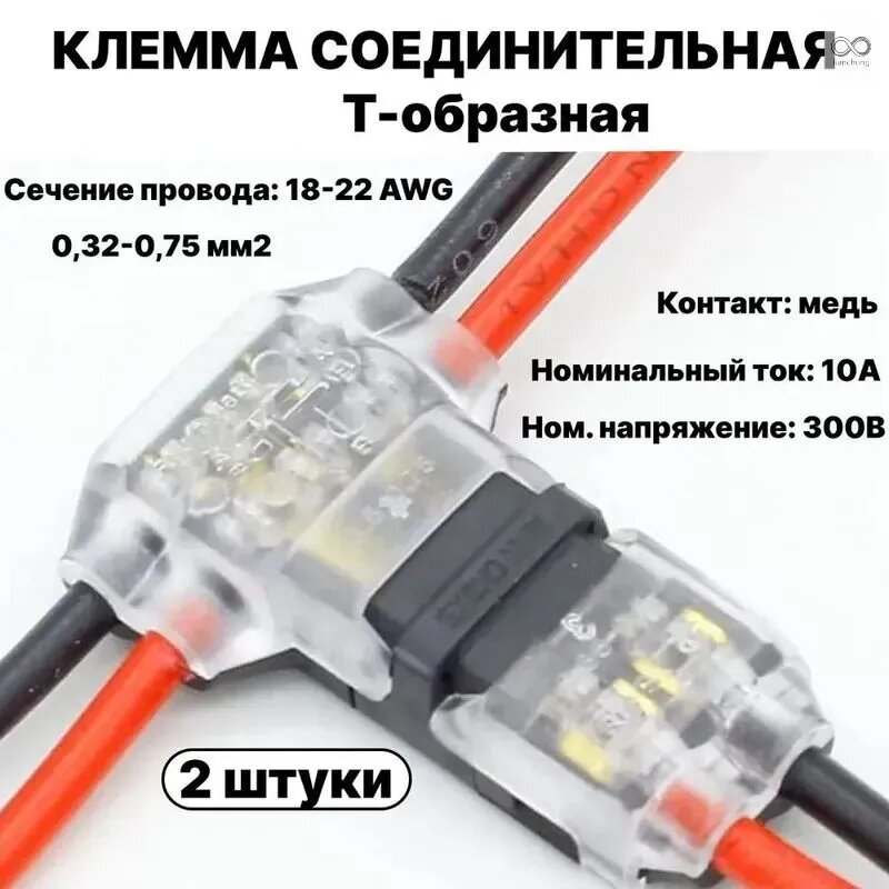 Т-образная быстрозажимная соединительная клемма для проводов 10А (AWG 18-22) 2 шт