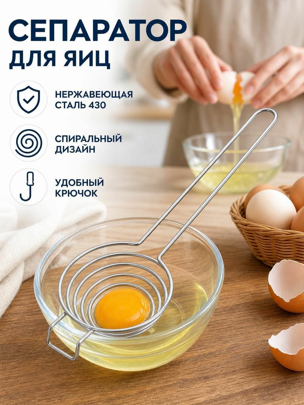 Сепаратор для яиц из нержавеющей стали / Кухонный отделитель желтка от белка, 1 шт.