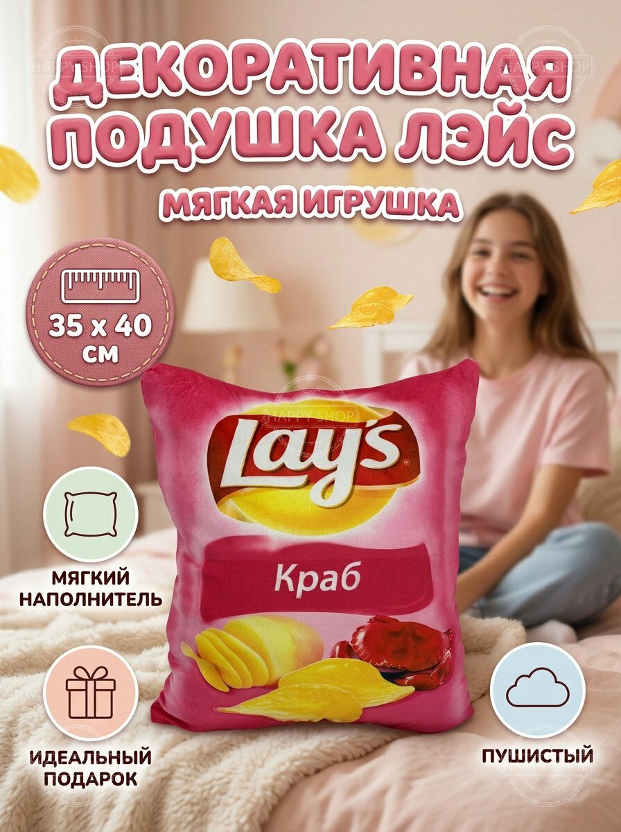 Мягкая игрушка подушка Чипсы Лэйс 35х40 см, антистресс подарок с приколом