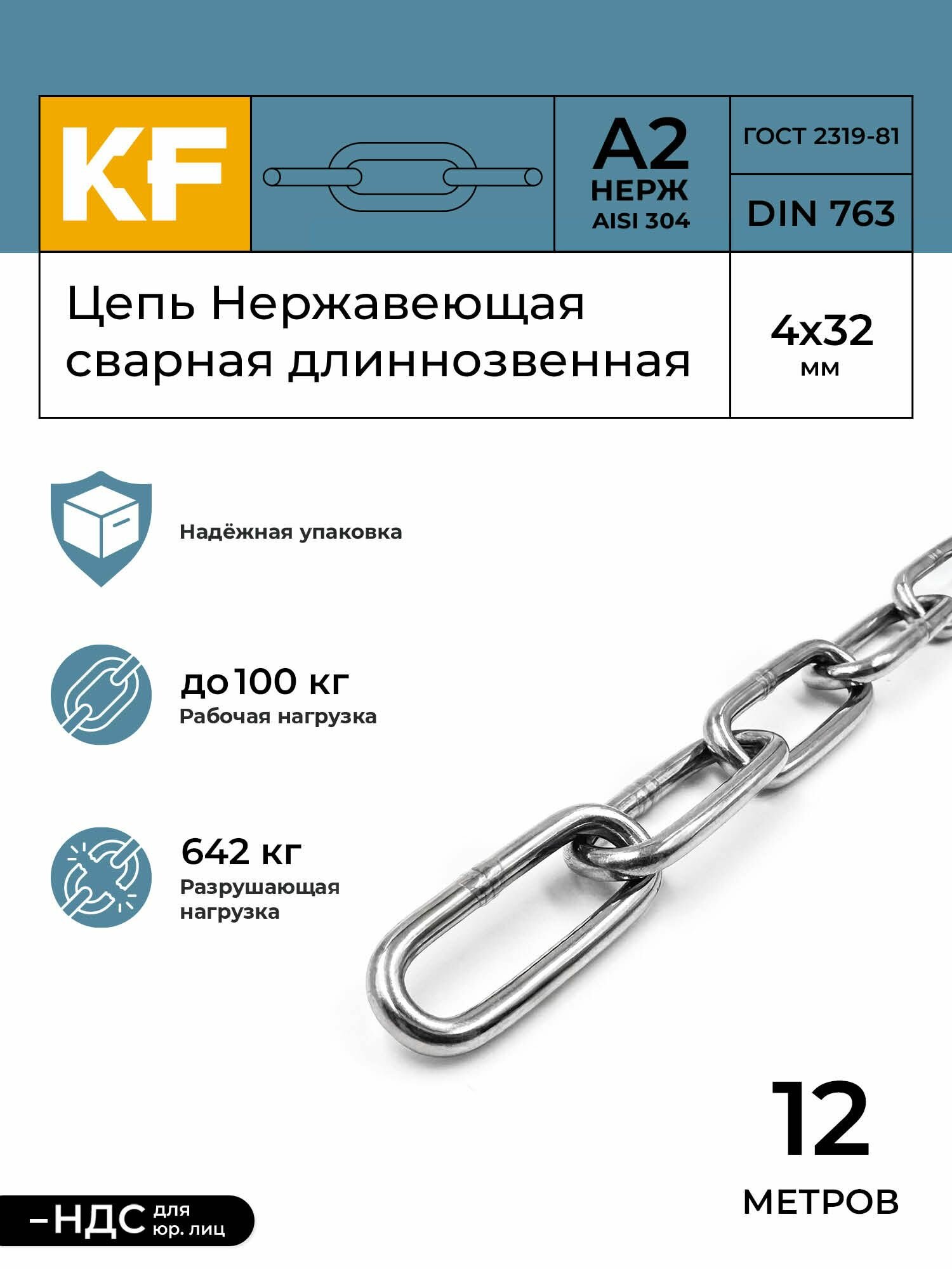 Цепь Нержавеющая 4х32 мм DIN 763 А2 сварная длиннозвенная 12 метров