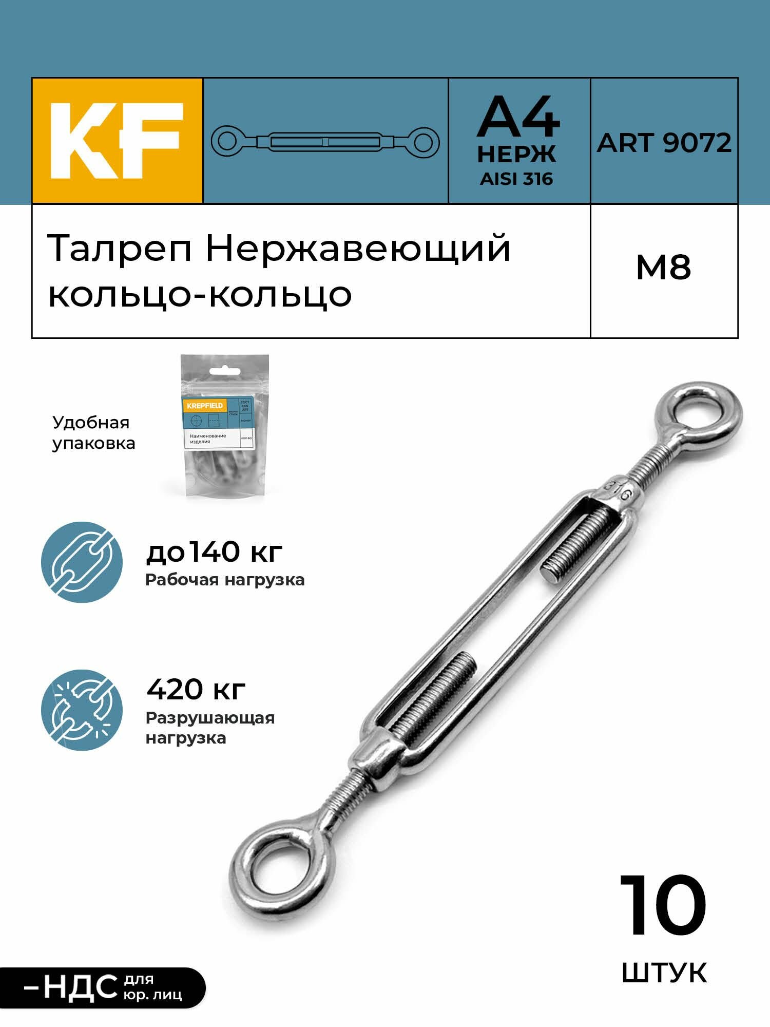 Талреп Нержавеющий М8 ART 9072 А4 кольцо - кольцо 10 шт.