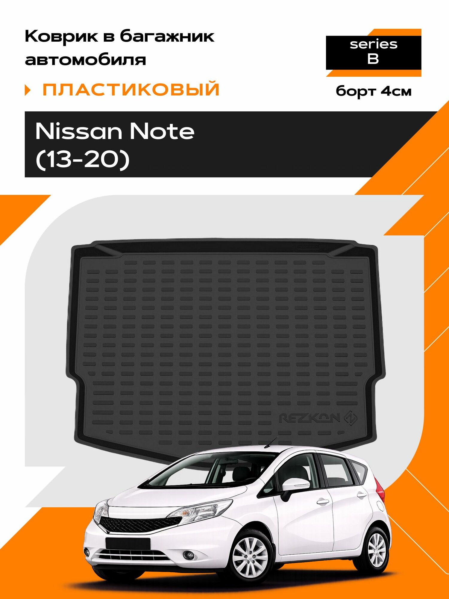Коврик в багажник пластиковый для Nissan Note (13-20) series B