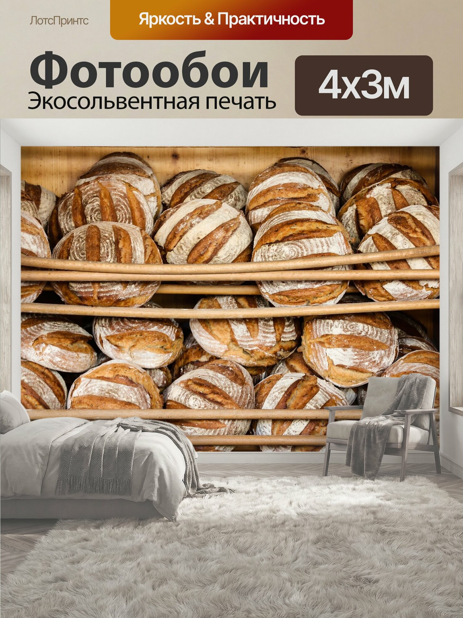 Фотообои "Еда, буханка, хлебобулочные изделия" 400x300 см. экосольвентная печать