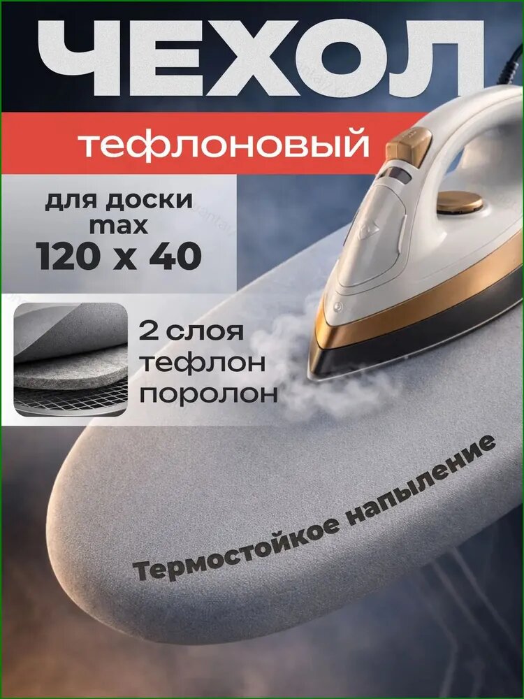 Подложка для гладильной доски 130х49 см на завязках, тефлоновое покрытие, подкладка поролон, 1 шт