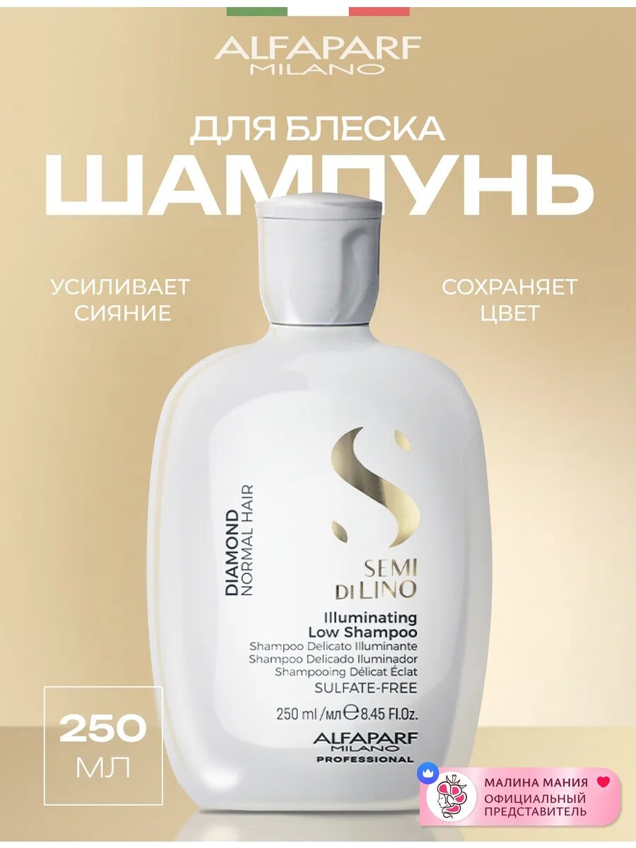 ALFAPARF MILANO Шампунь DIAMOND для нормальных волос, придаю