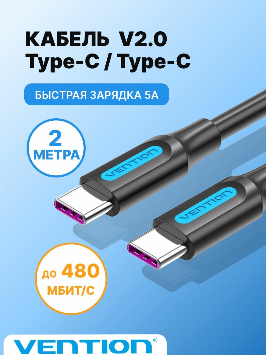 Кабель usb type c длина 2 метра usb 2.0 CM/CM, Vention провод тайп си, для зарядки и передачи данных, арт. COTBH