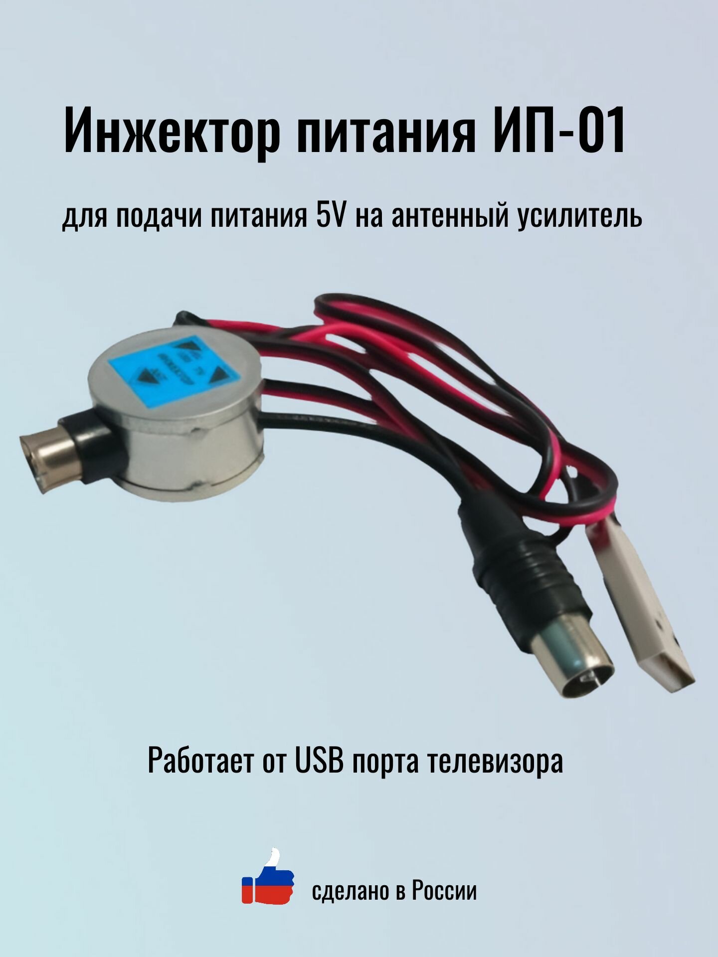 Инжектор питания ИП-1 для активных антенн USB-5V