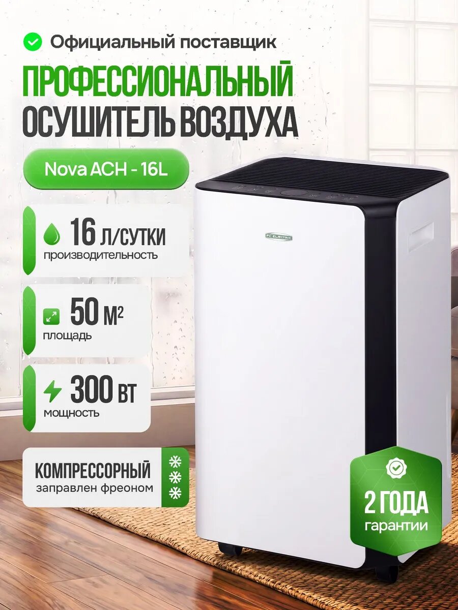 Осушитель воздуха, до 50 кв м, AC Electric Nova ACH-16L