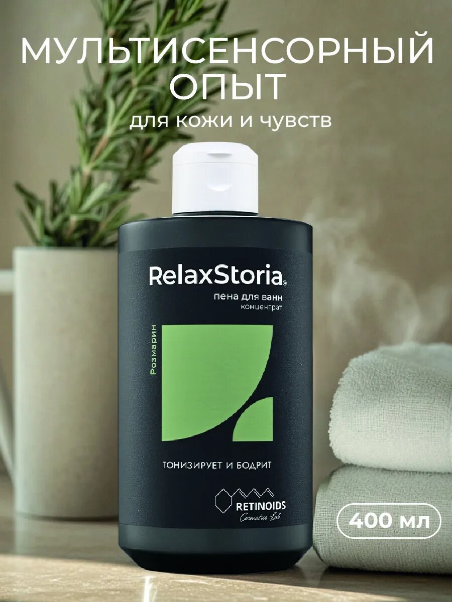 Пена для ванн с эфирным маслом Розмарина, RelaxStoria, СПА-у