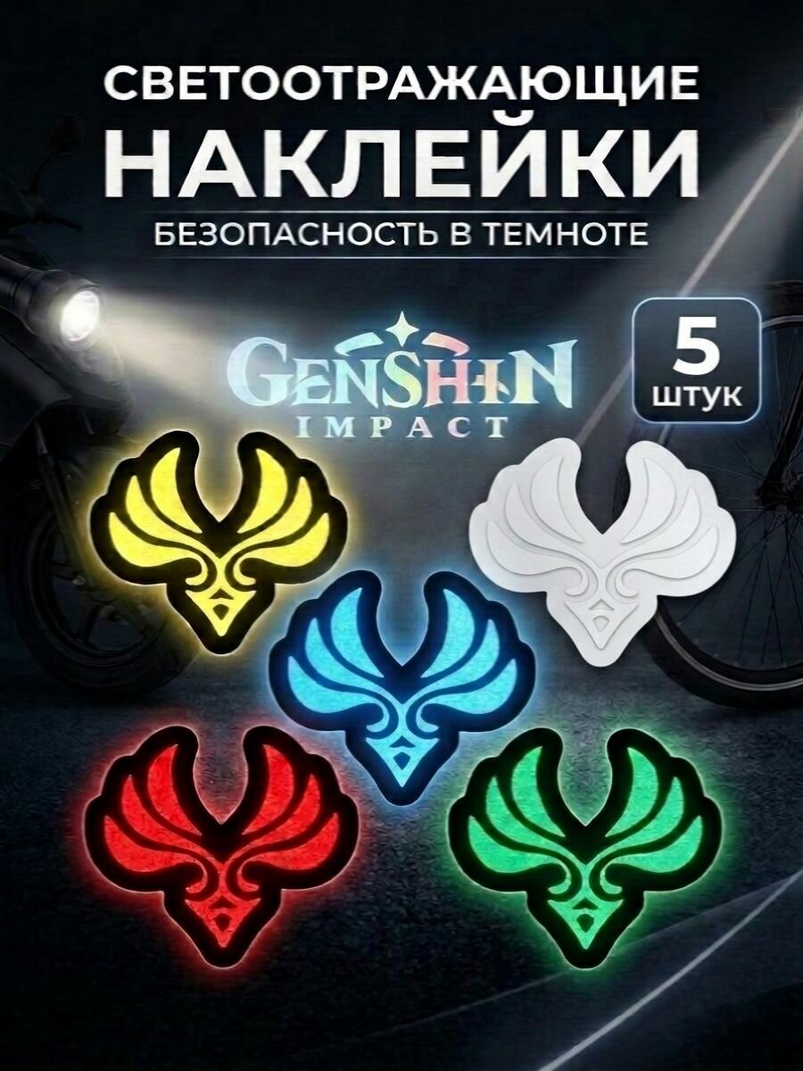 Геншин Импакт, Genshin Impact, светоотражающие наклейки на авто, мото, вело, комплект 5 шт.