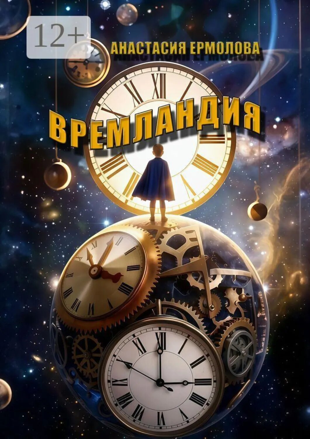 Времландия [Цифровая книга]