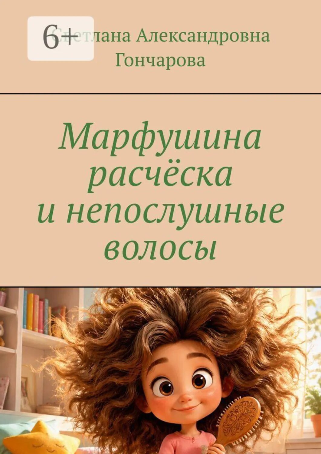 Марфушина расчёска и непослушные волосы [Цифровая книга]
