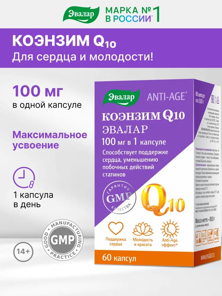 Коэнзим Coenzyme Q10 100 мг, Эвалар, витамины для сердца и сосудов, бад для красоты, молодости и энергии, антиоксидант, 60 капсул