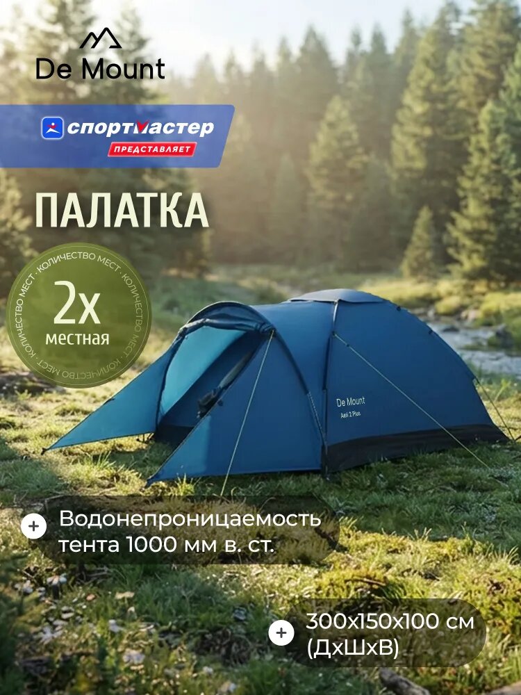 Палатка 2-местная De Mount Aeri Plus