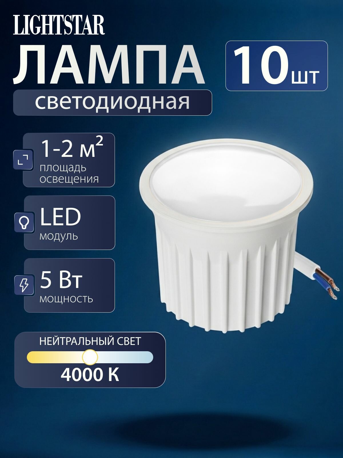 941254 Светодиодный модуль LIGHTSTAR 220V 5W 4000K упак. 10 шт.