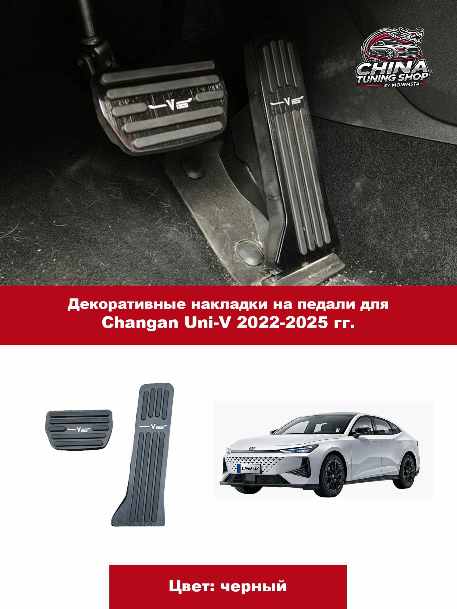 Накладки на педали для Changan Uni-V