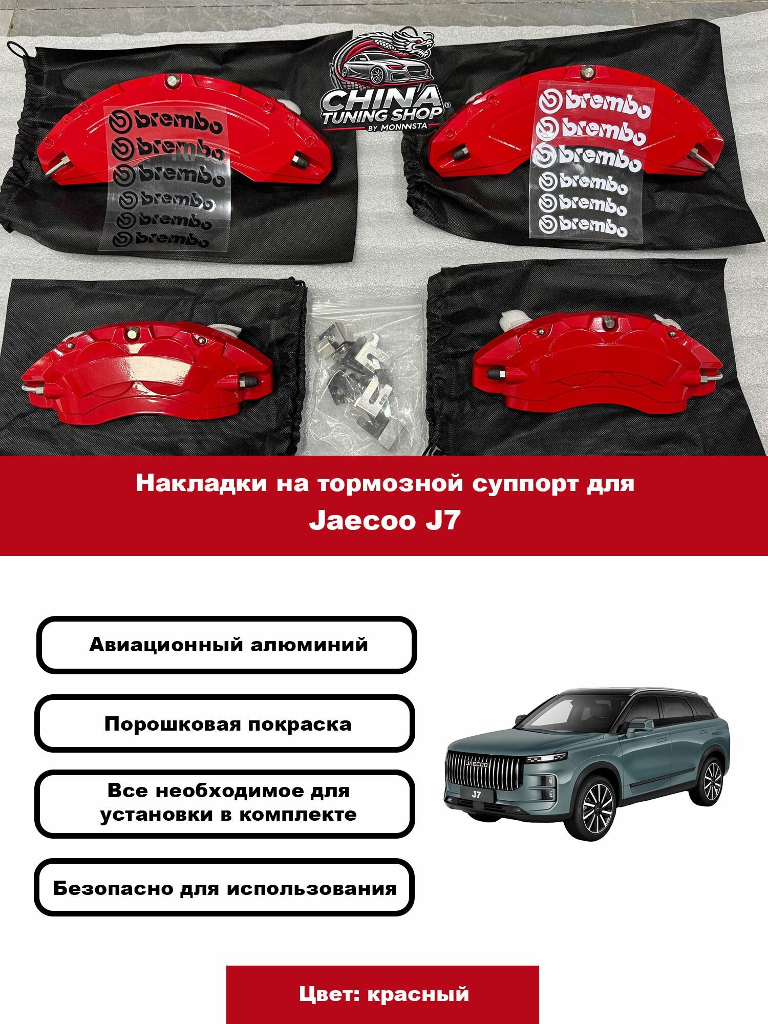 Накладки на тормозной суппорт для Jaecoo J7