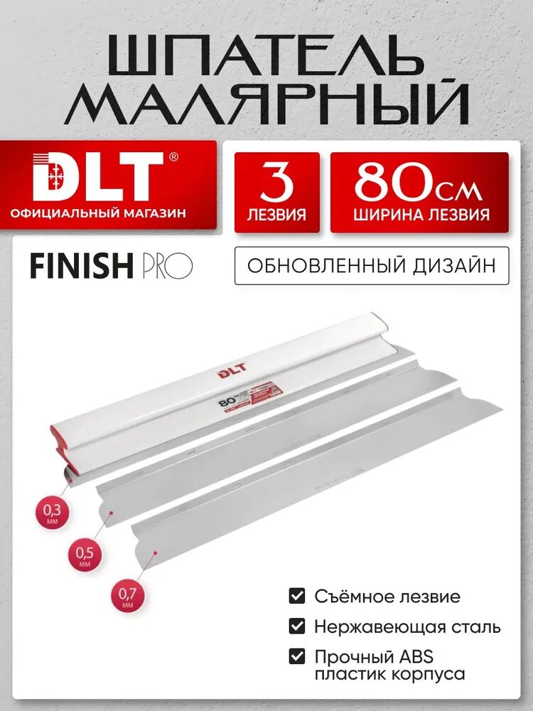 Малярный шпатель DLT Finish версия PRO, h-образный, 80 см (лезвия 0.3, 0.5, 0.7 мм), арт.1665