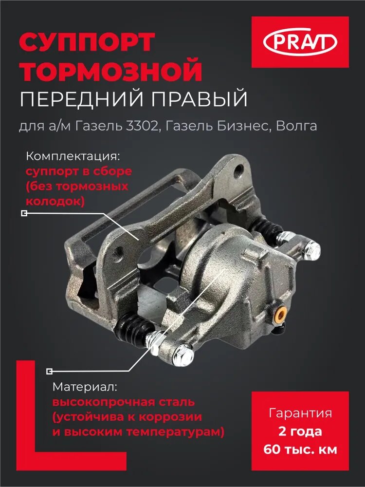 Pravt Суппорт тормозной передний правый для а/м Газель 3302, Газель Бизнес, Волга PR.3302-3501136