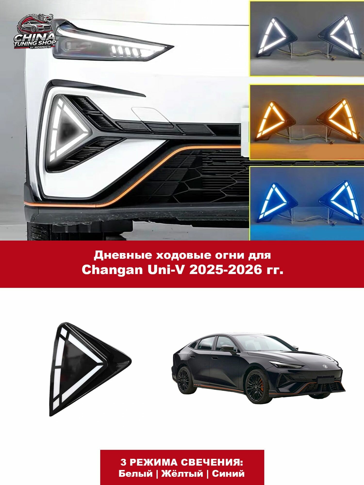Дневные ходовые огни для Changan Uni-V