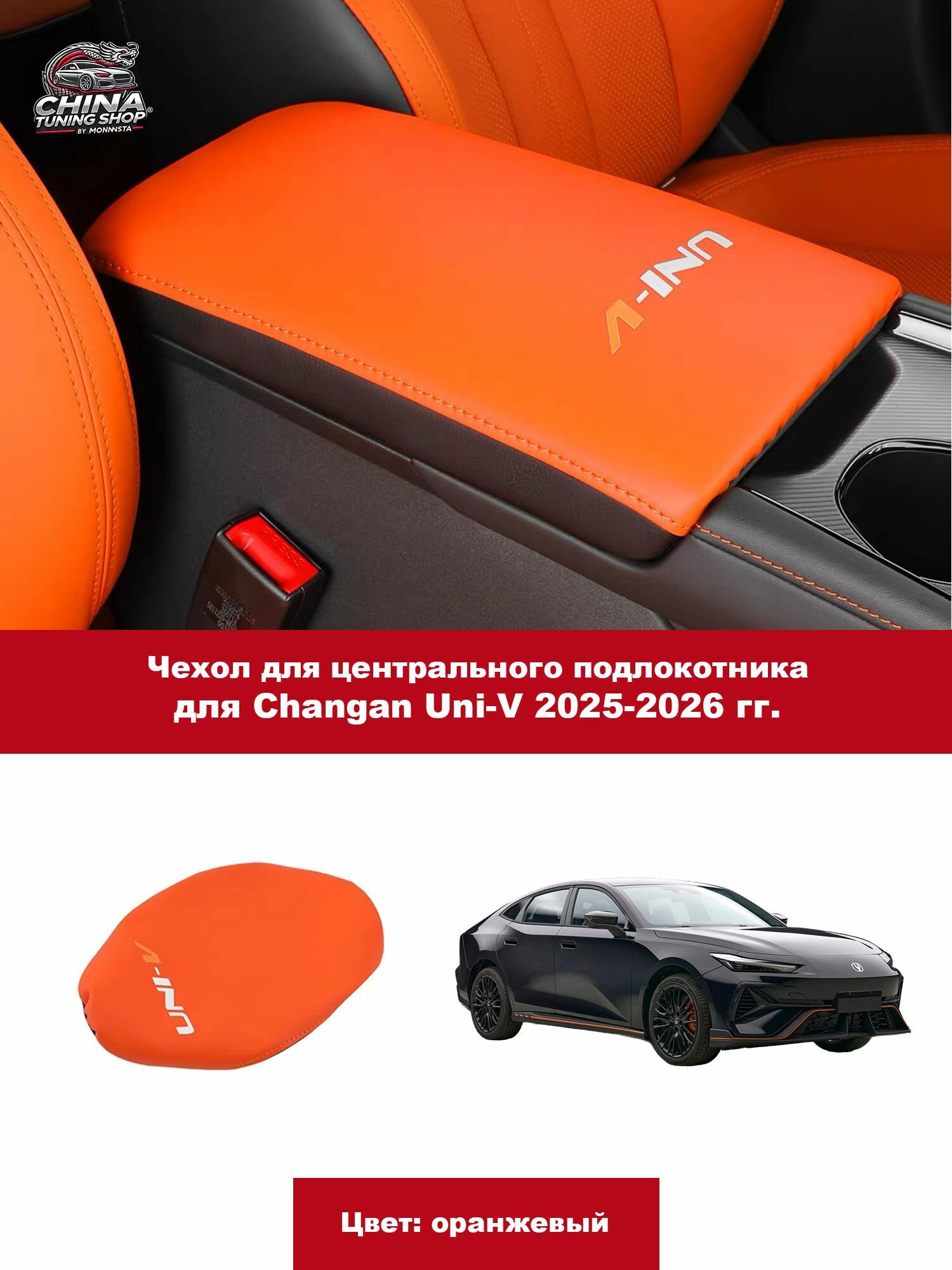 Чехол для центрального подлокотника для Changan Uni-V