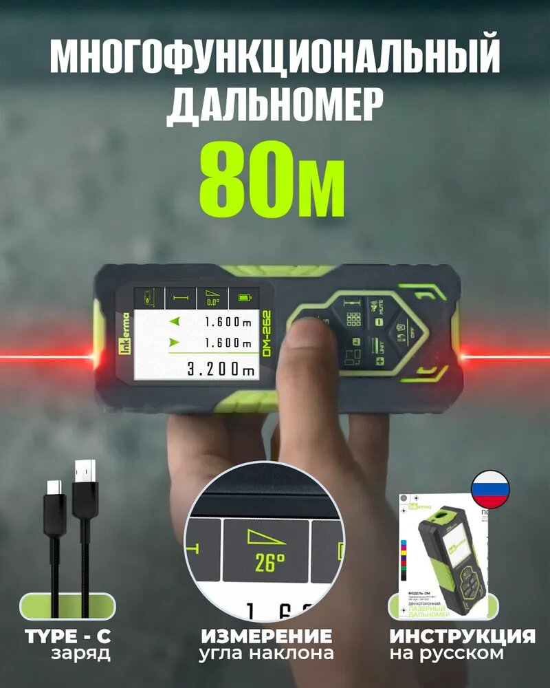Лазерная рулетка дальномер двухсторонний INKERMA DM-262 строительный 80 м Встроенный датчик угла наклона, оснащен с USB Type-C