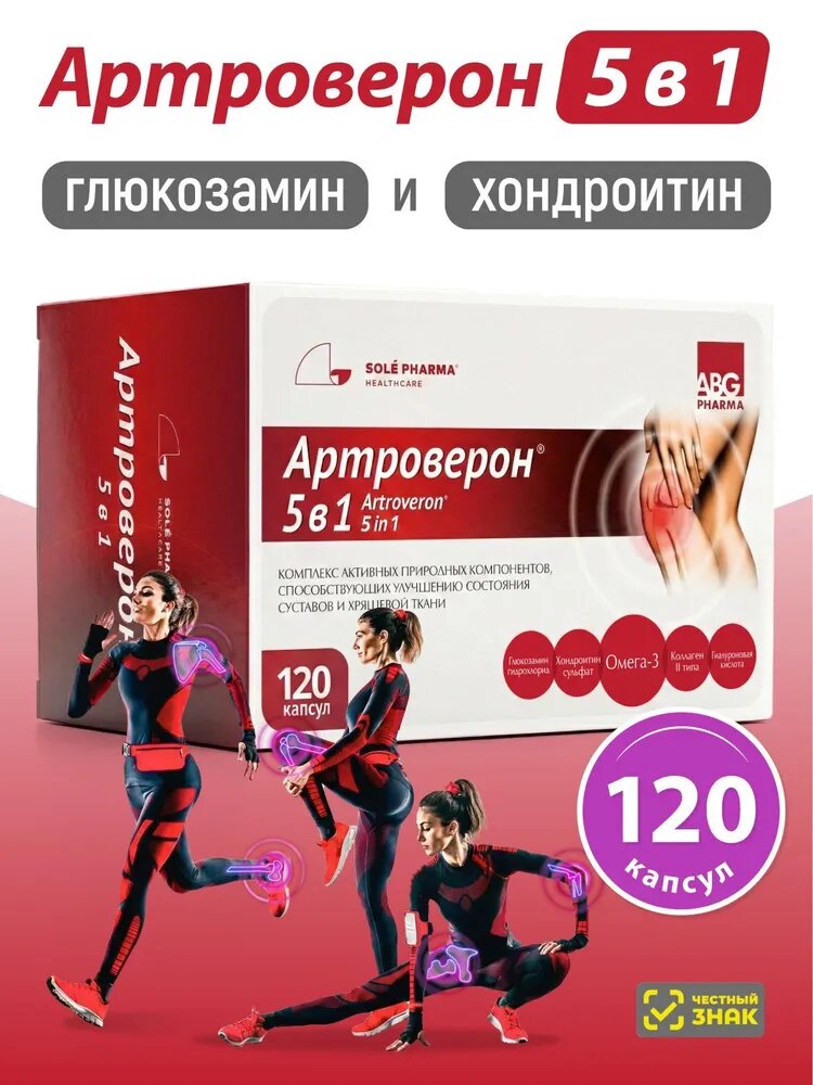 Артроверон 5в1 глюкозамин, хондроитин, коллаген 2 типа, гиалуроновая кислота, омега 3 для суставов и связок - хондропротектор комплекс, 120 капсул