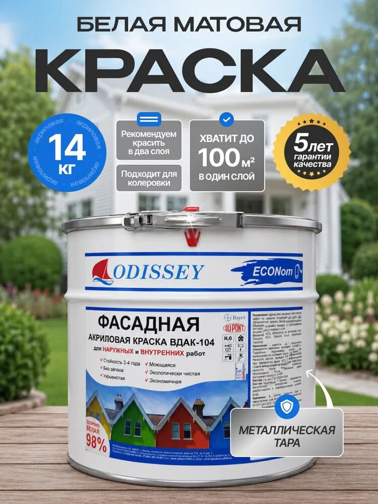 Краска Фасадная моющаяся одиссей Эконом 14 кг, снежно-белая, атмосферостойкая, влагостойкая для наружных и внутренних работ, без запаха, быстросохнущая, водно-дисперсионная акриловая, матовое покрытие